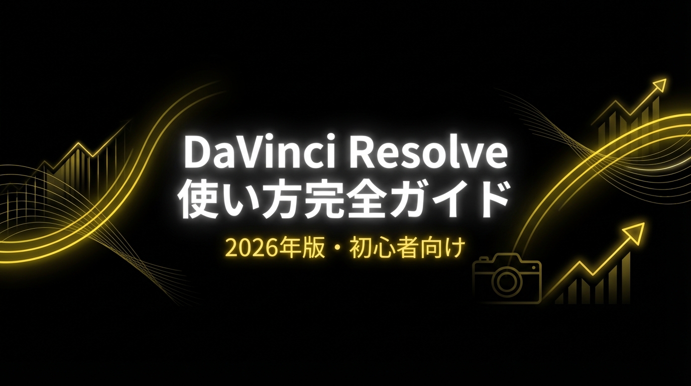 DaVinci Resolve 使い方ガイド【2026年版・初心者向け】 | M Visuals